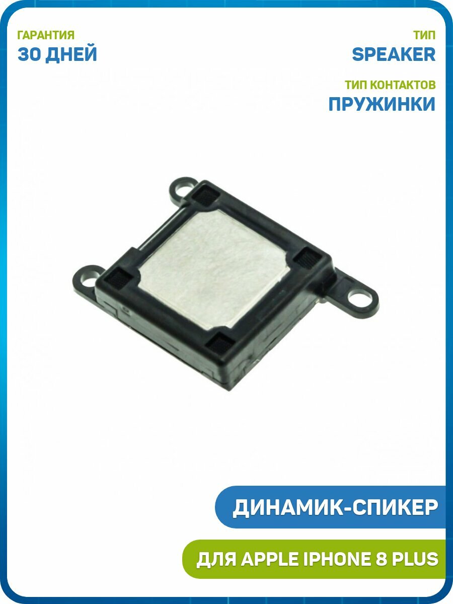 Динамик (Speaker) для Apple iPhone 8 Plus