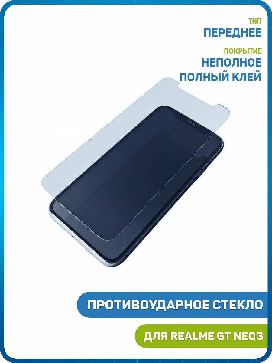 Противоударное стекло для Realme GT Neo3