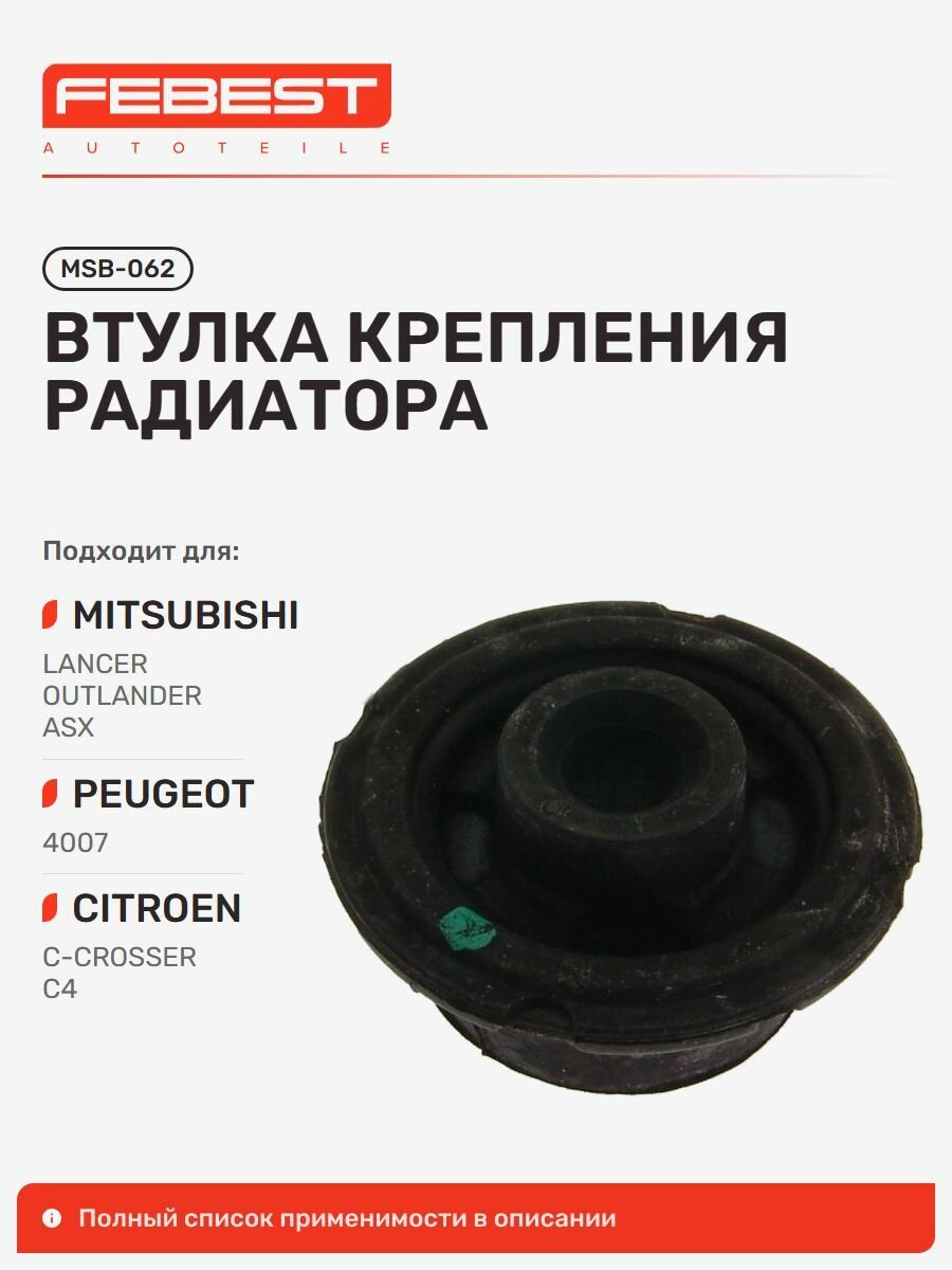 Втулка крепления радиатора Mitsubishi Митсубиси Lancer Лансер, Outlander Аутлендер, ASX, Galant Fortis Lancer Evolution CY Галант, Galant DJ, Peugeot Пежо 4007, Citroen Ситроен C-Crosser MSB-062