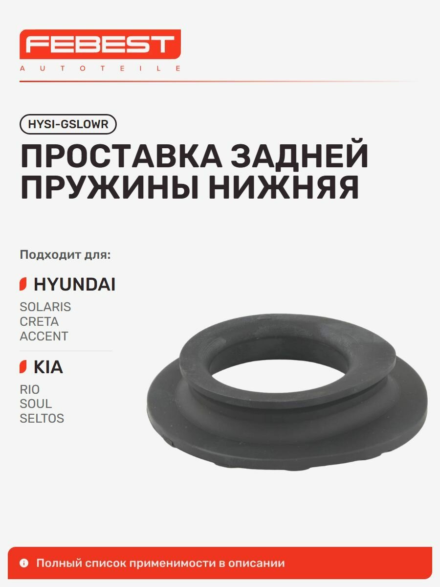 Проставка нижний Hyundai Хендай Creta Крета, Accent Акцент, Accent Verna, KIA Киа RIO Рио HYSI-GSLOWR FEBEST