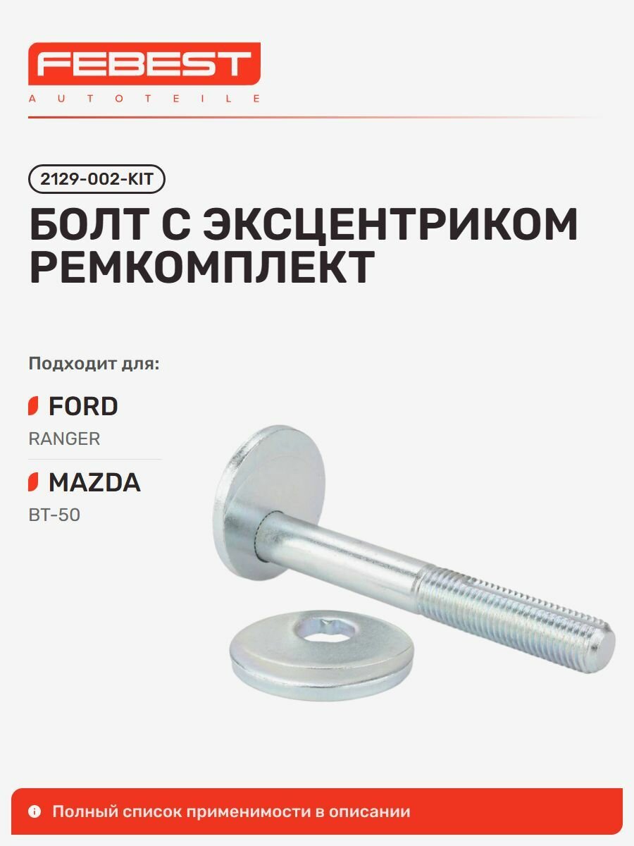 Болт с эксцентриком ремкомплект FORD Форд Ranger TKE Рейнджер, Mazda Мазда BT-50 2129-002-KIT FEBEST
