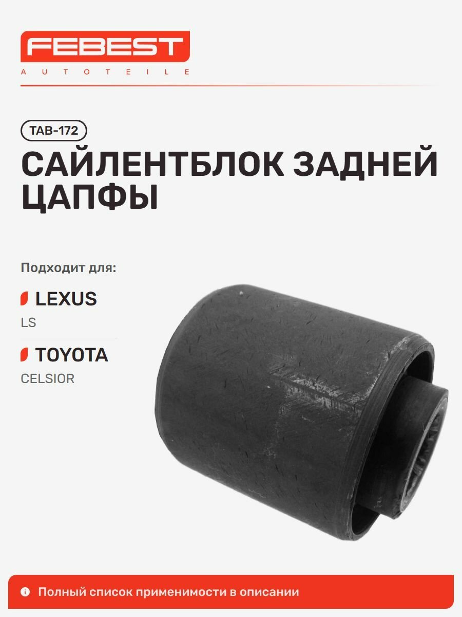 Сайлентблок Toyota Тойота Celsior TAB-172