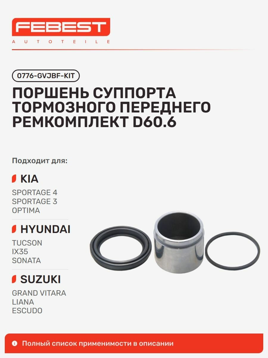 Поршень суппорта тормозного передний Hyundai Хендай IX35 Tucson, Suzuki Сузуки Grand Vitara JB419XD, KIA Киа Optima Оптима, Hyundai Sonata Соната, KONA Electric, KIA NIRO Electric 0776-GVJBF-KIT