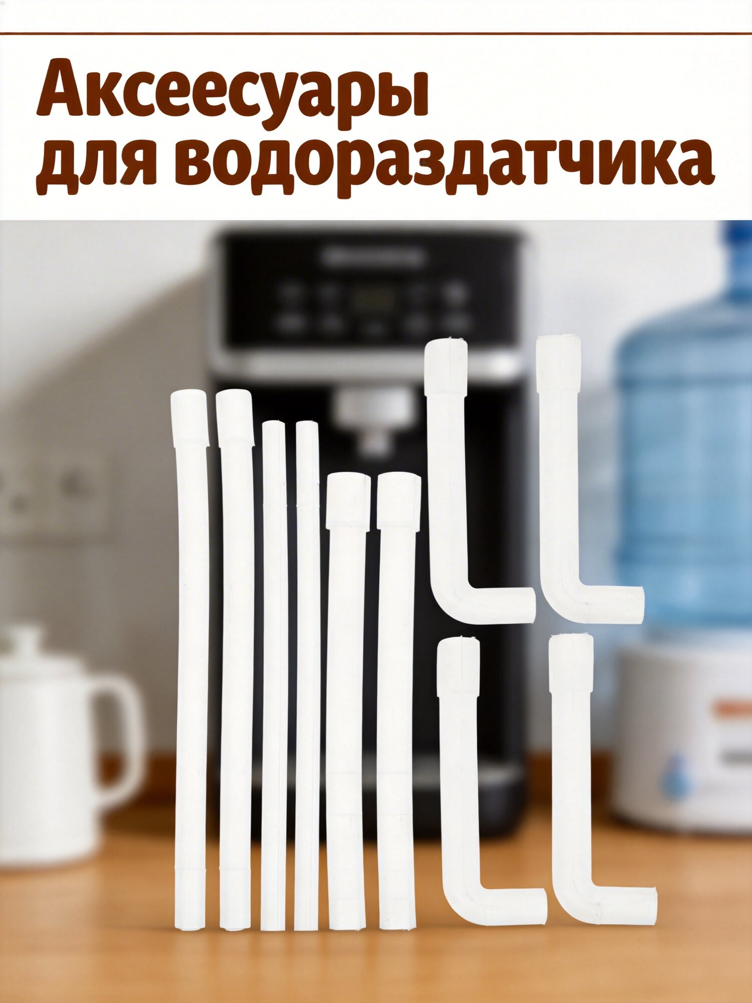 Белые силиконовые шланги для водяных диспенсеров 10 шт для домашнего использования
