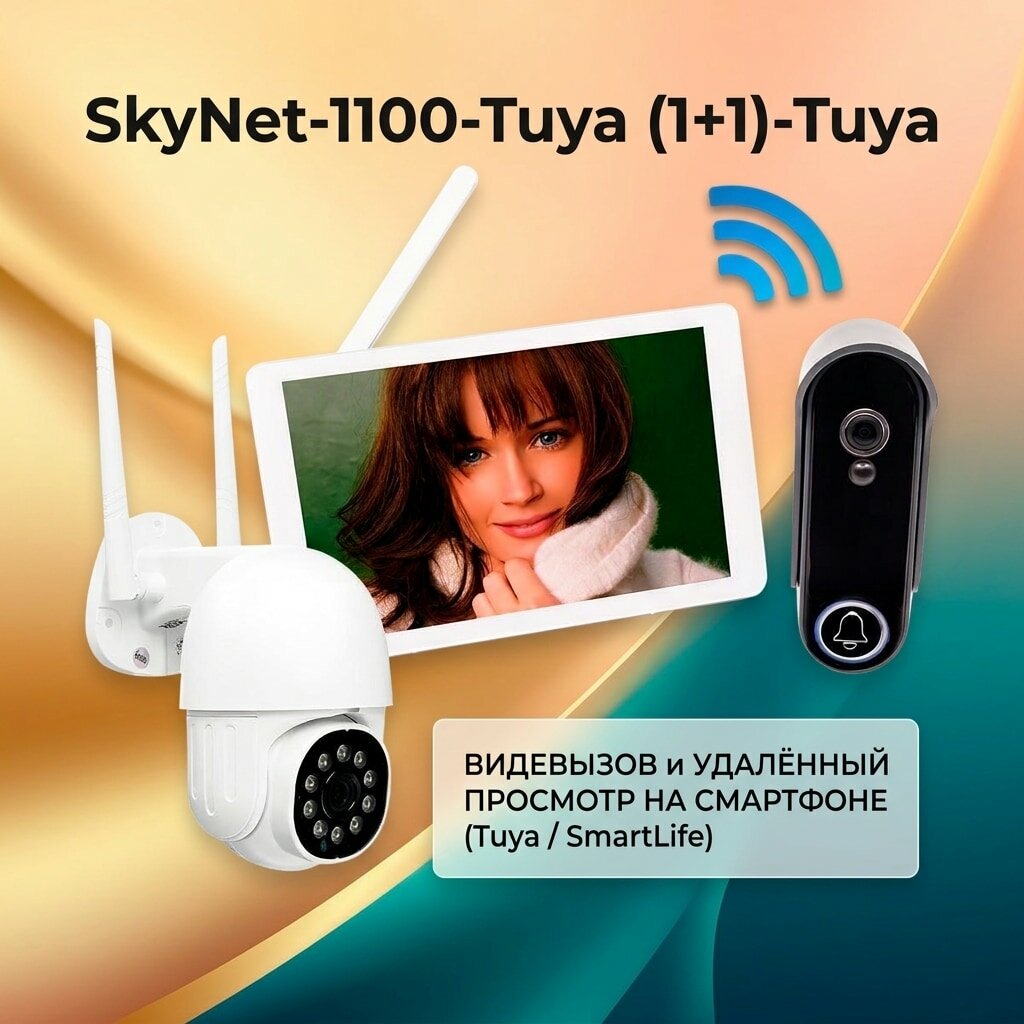 Комплект радиодомофон с аккумулятором SkyNet-1100-Tuya (1+1)