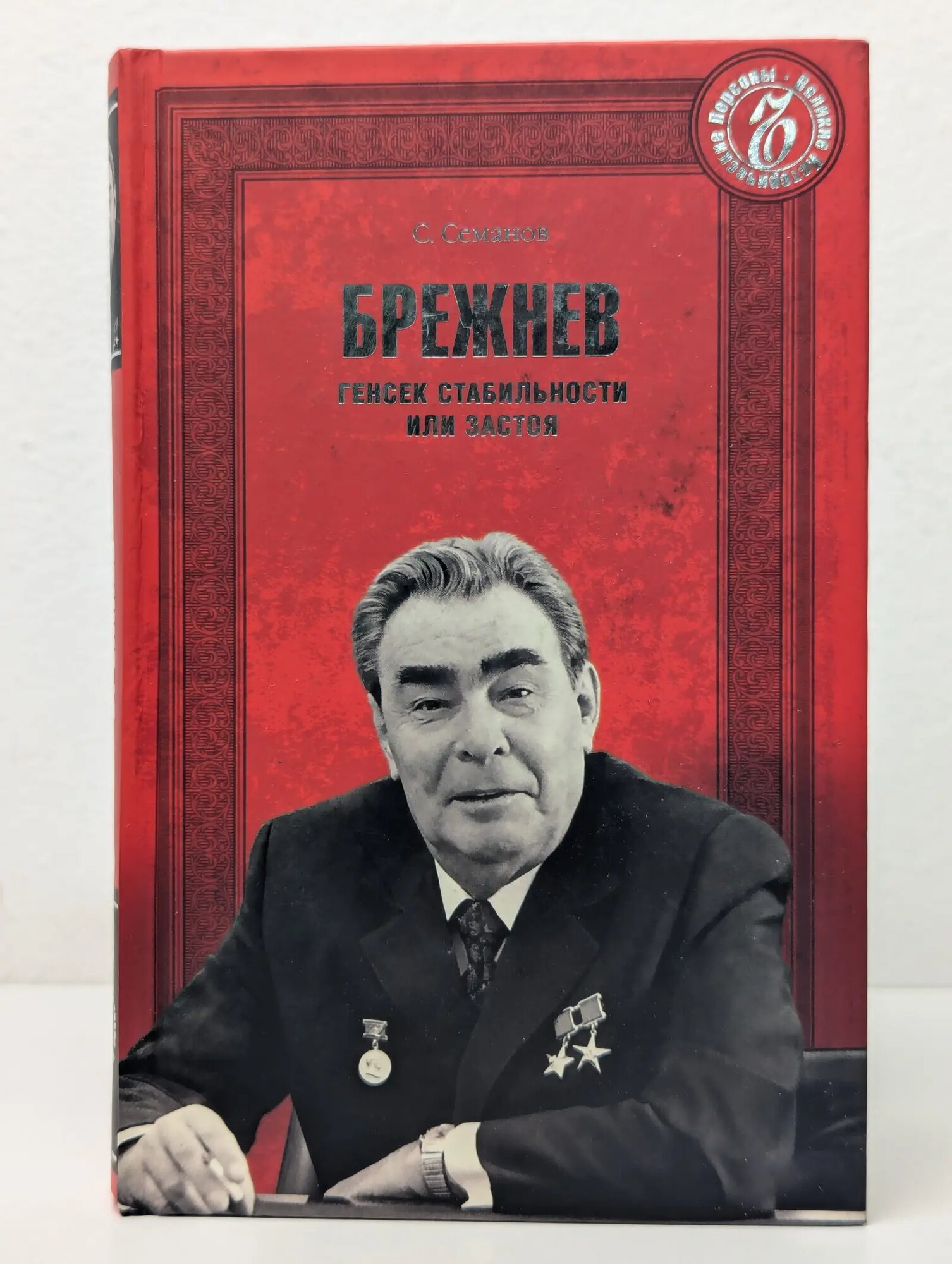 Великие исторические персоны. Брежнев. Генсек стабильности или застоя Семанов Сергей Николаевич 2013