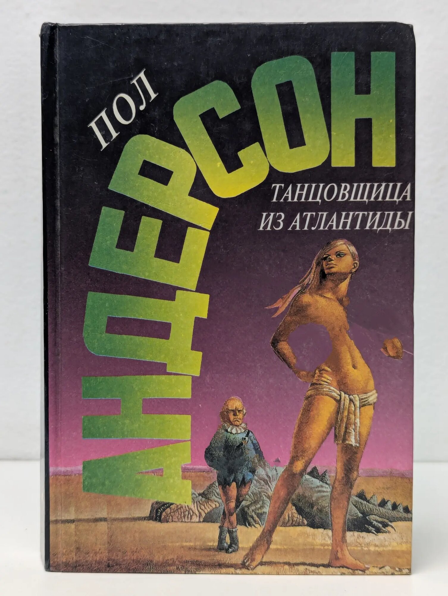 Пол Андерсон. Собрание сочинений. Том 7. Танцовщица из Атлантиды Андерсон Пол Уильям 1994