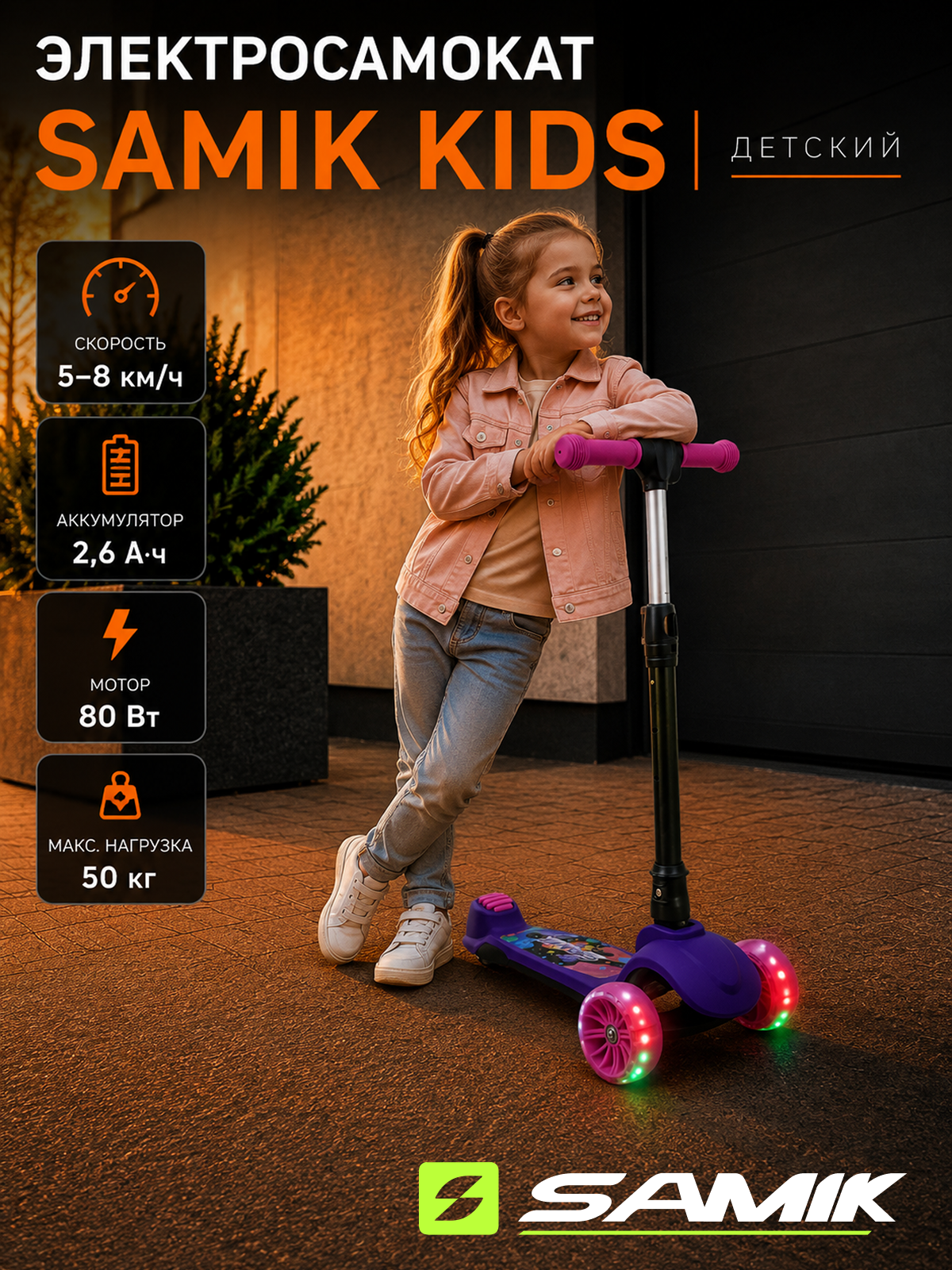 SAMIK Детский электросамокат, Kids, розовый, с подсветкой. Подходит для детей от 3 лет