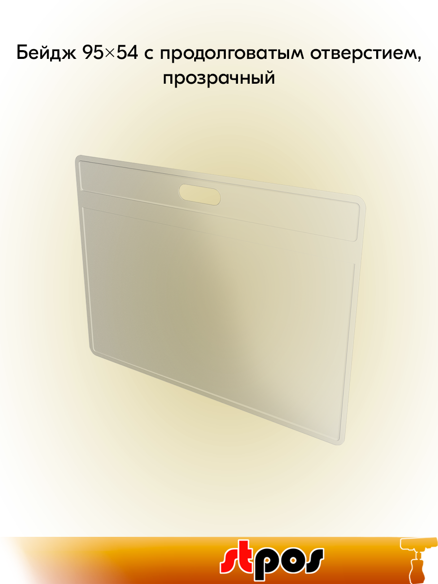 Комплект Бейдж 95×54 с продолговатым отверстием, Прозрачный - 80 шт