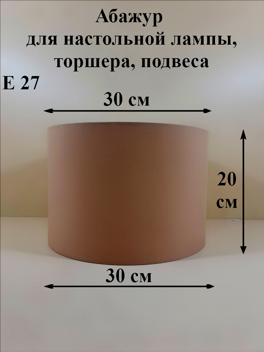 Абажур 30*30*20 см, для настольной лампы, торшера, подвеса, Россия, бежевый, Е27