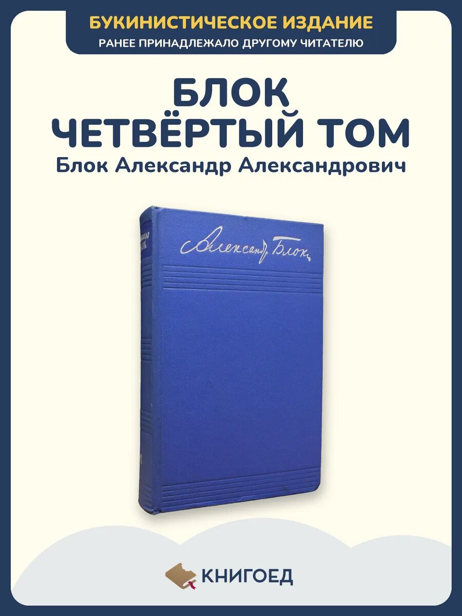 Блок Александр Александрович (проза для взрослых, букинистика)