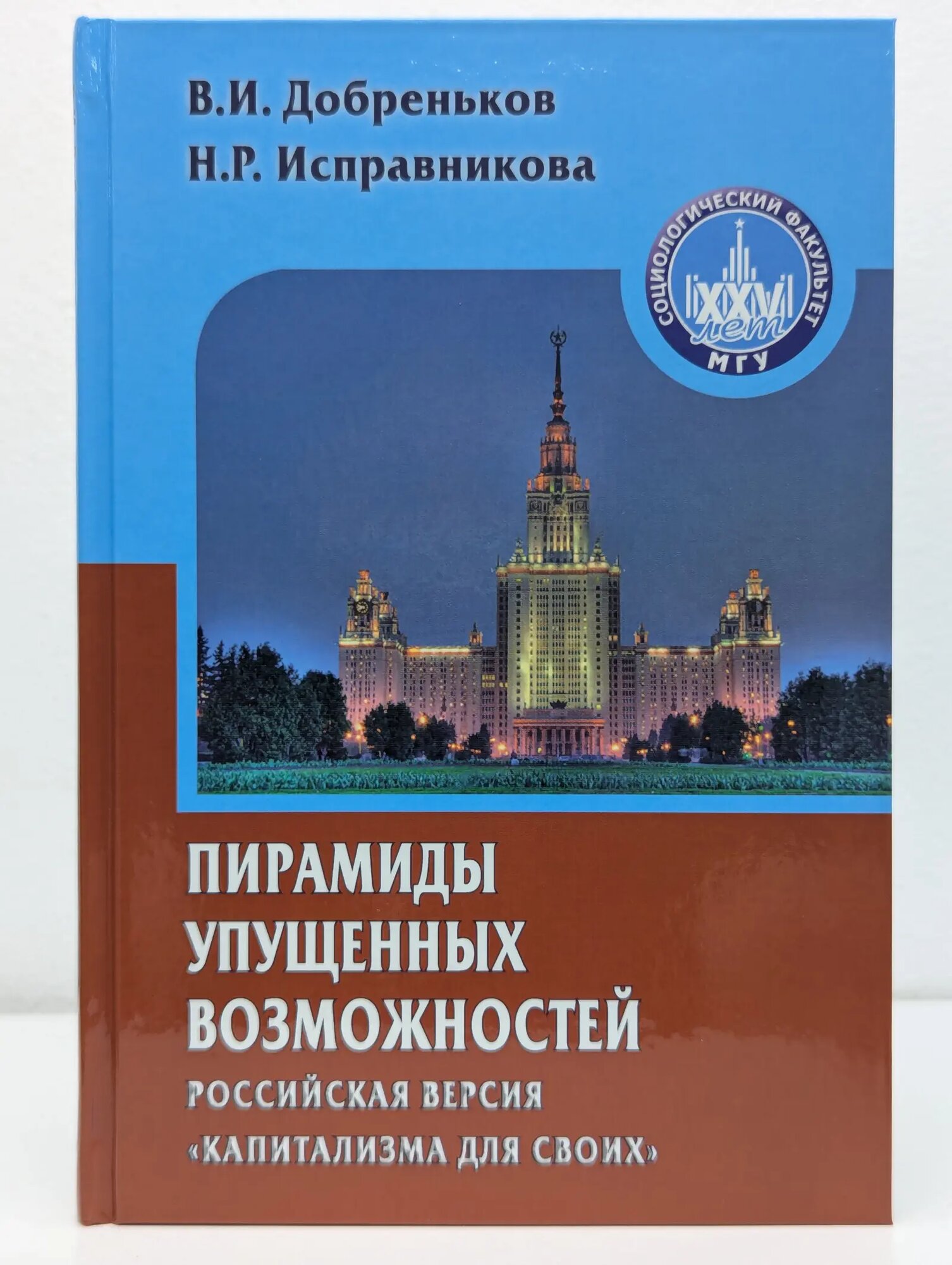 Gaudeamus. Пирамиды упущенных возможностей. Российская версия капитализма для своих Добреньков Владимир Иванович, Исправникова Наталия Револьдовна 2014