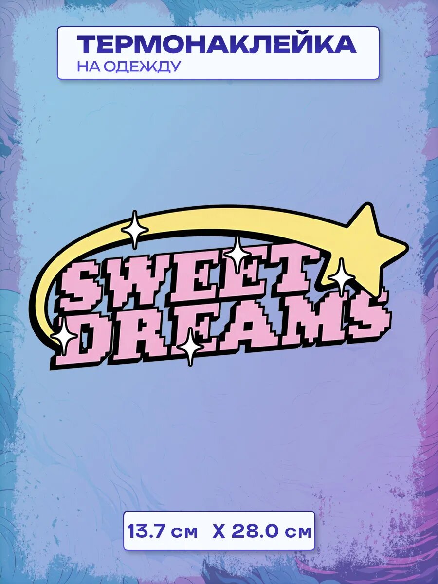 Термонаклейка sweet dreams