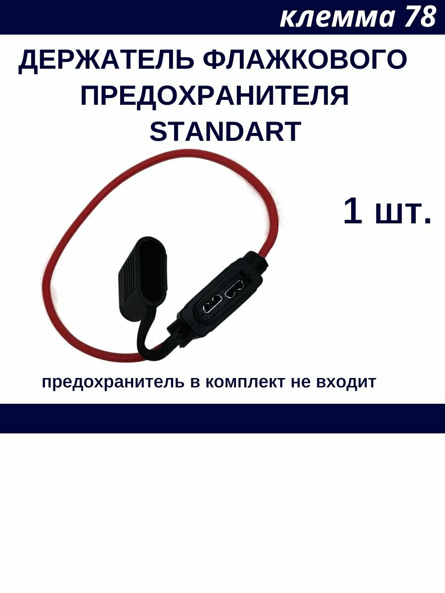 Держатель предохранителя ( разъем) флажковый Standart (Стандарт) до 40 A 1 шт.