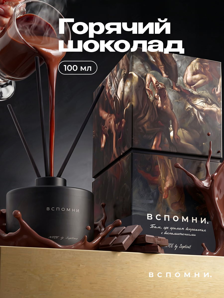 Вспомни Диффузор для дома с палочками парфюмированный, 100 мл Горячий шоколад