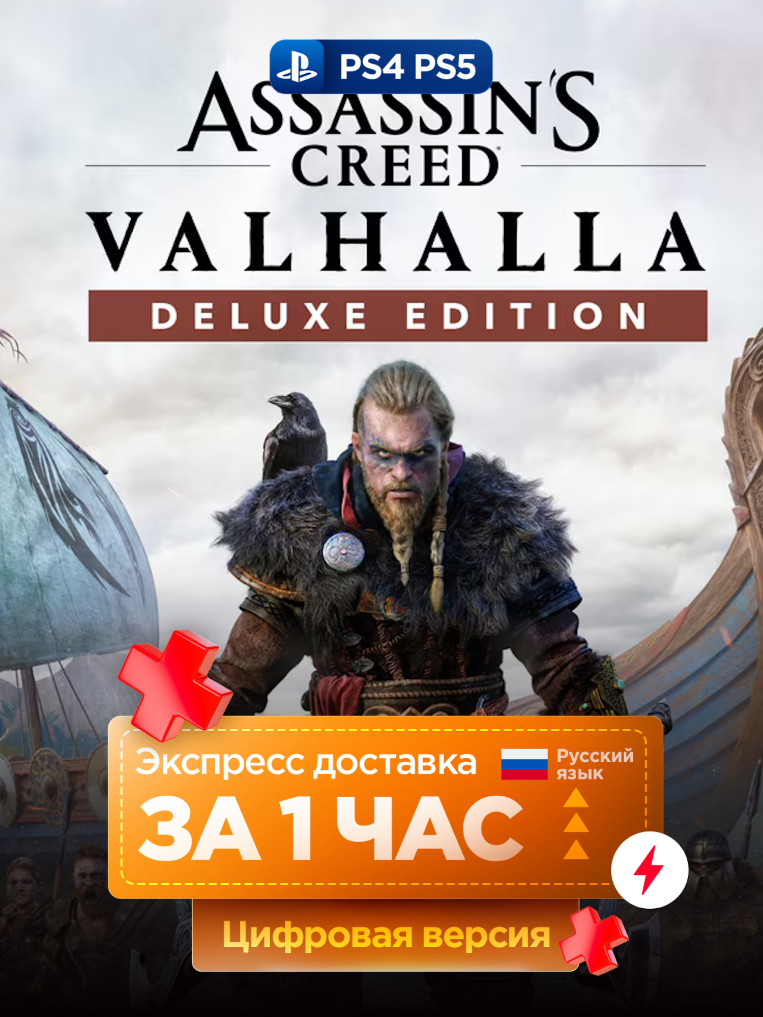 Игра Assasin's Creed Valhalla Deluxe Edition для PS4 и PS5, Полностью на русском языке | PS4/PS5