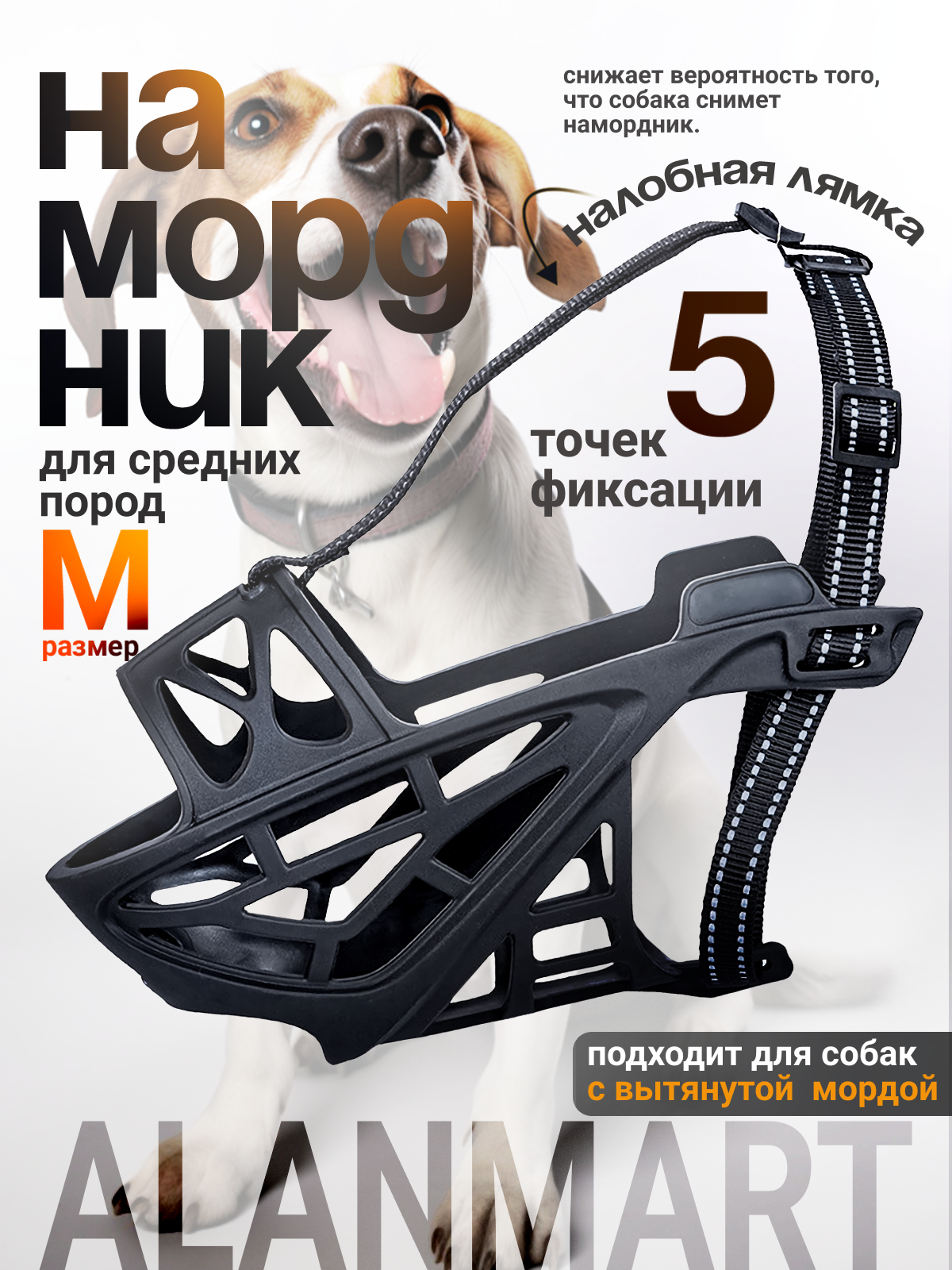 Намордник для средних собак длинномордых пород, для бигля, для бультерьера, термопластичная резина, черный, размер М