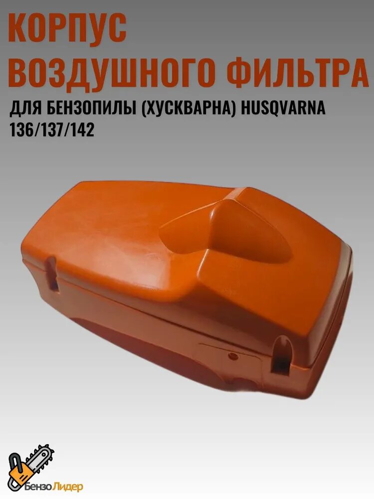 Крышка воздушного фильтра для бензопилы (Хускварна) Husqvarna 136/137/142