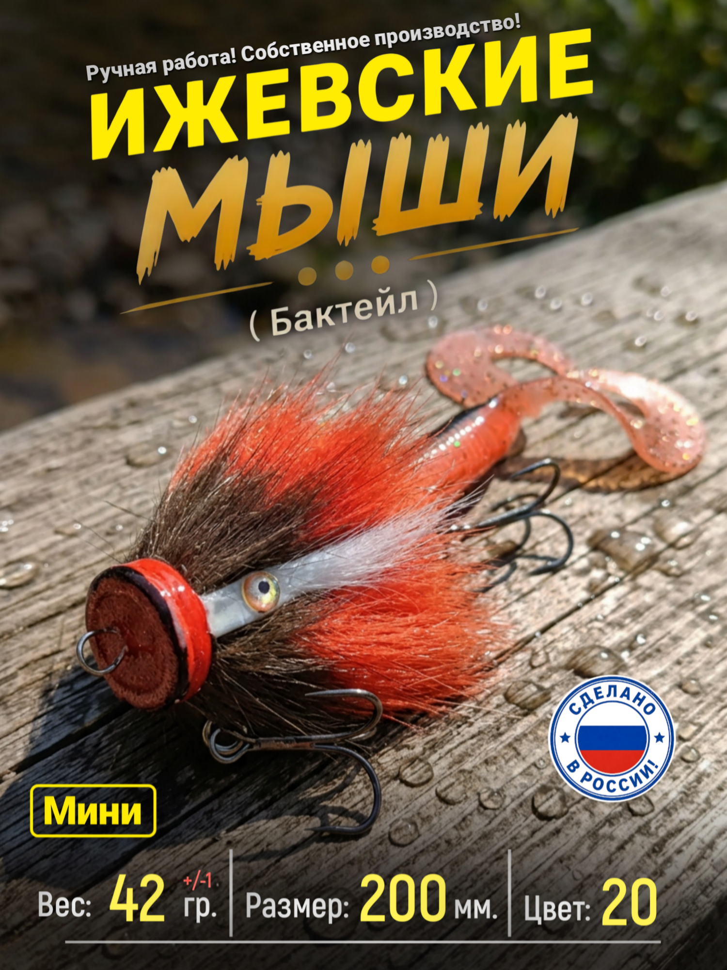 Приманка на трофейную щуку Мышь Мини №20(Бактейл) Ижевские Мыши