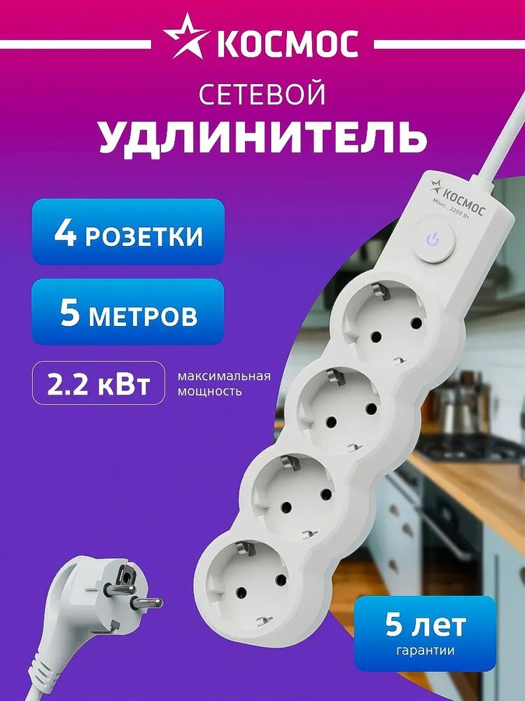 Удлинитель космос, 5 розеток, 2,2 кВт, белый, заземление, выключатель, 5 м