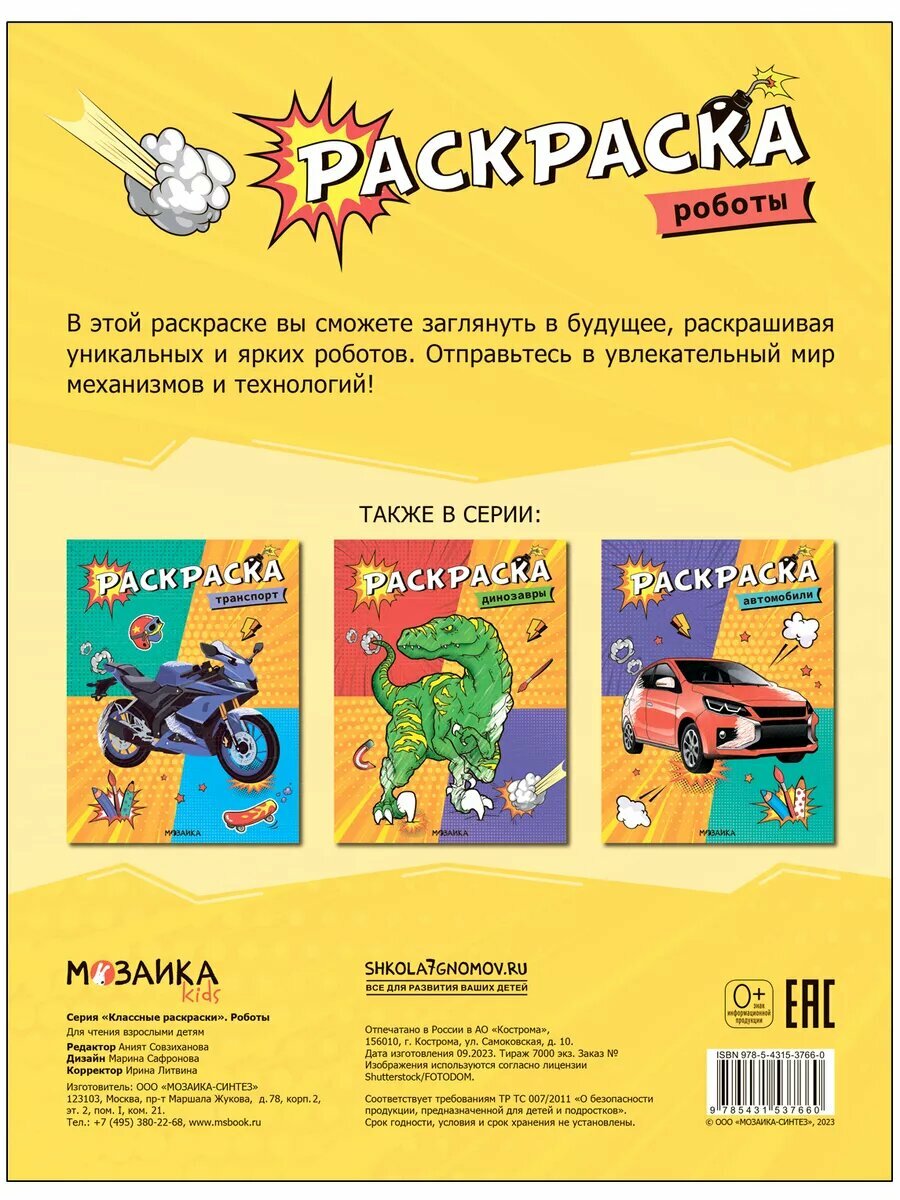 Классные раскраски. Роботы — фото 1