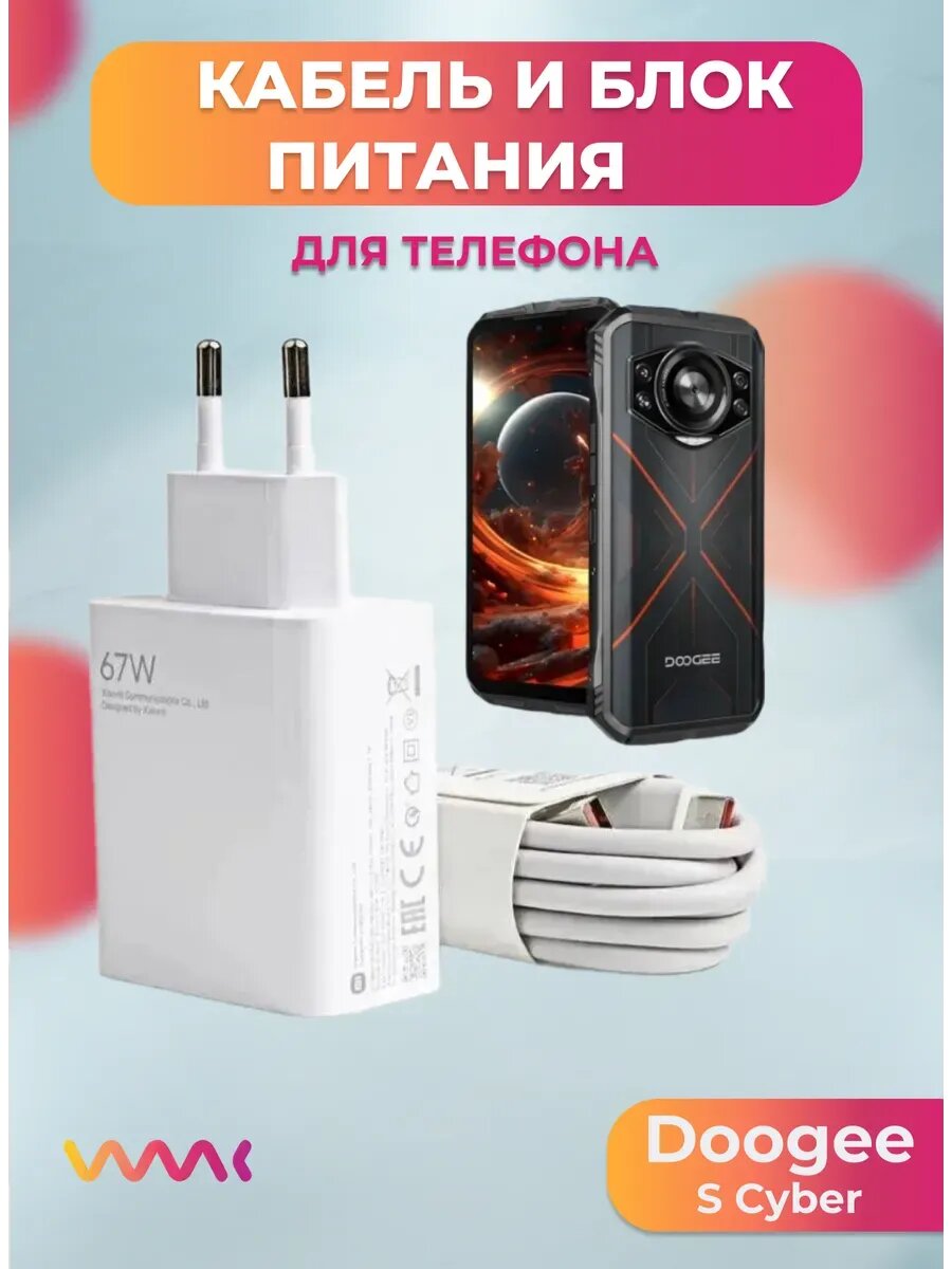 Комплект для Doogee S Cyber блок питания и кабель
