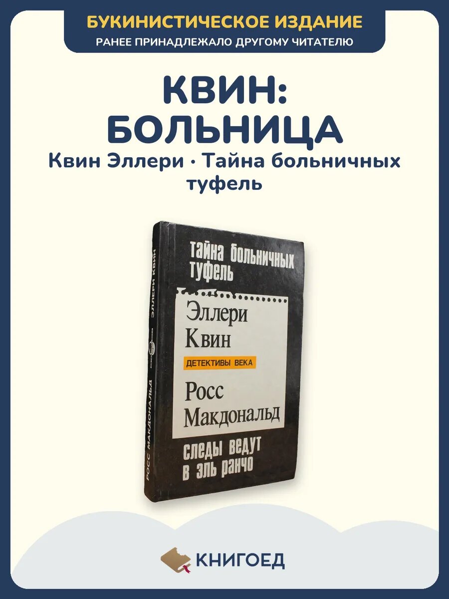 Квин Эллери и др. (детективы и триллеры для взрослых, букинистика)