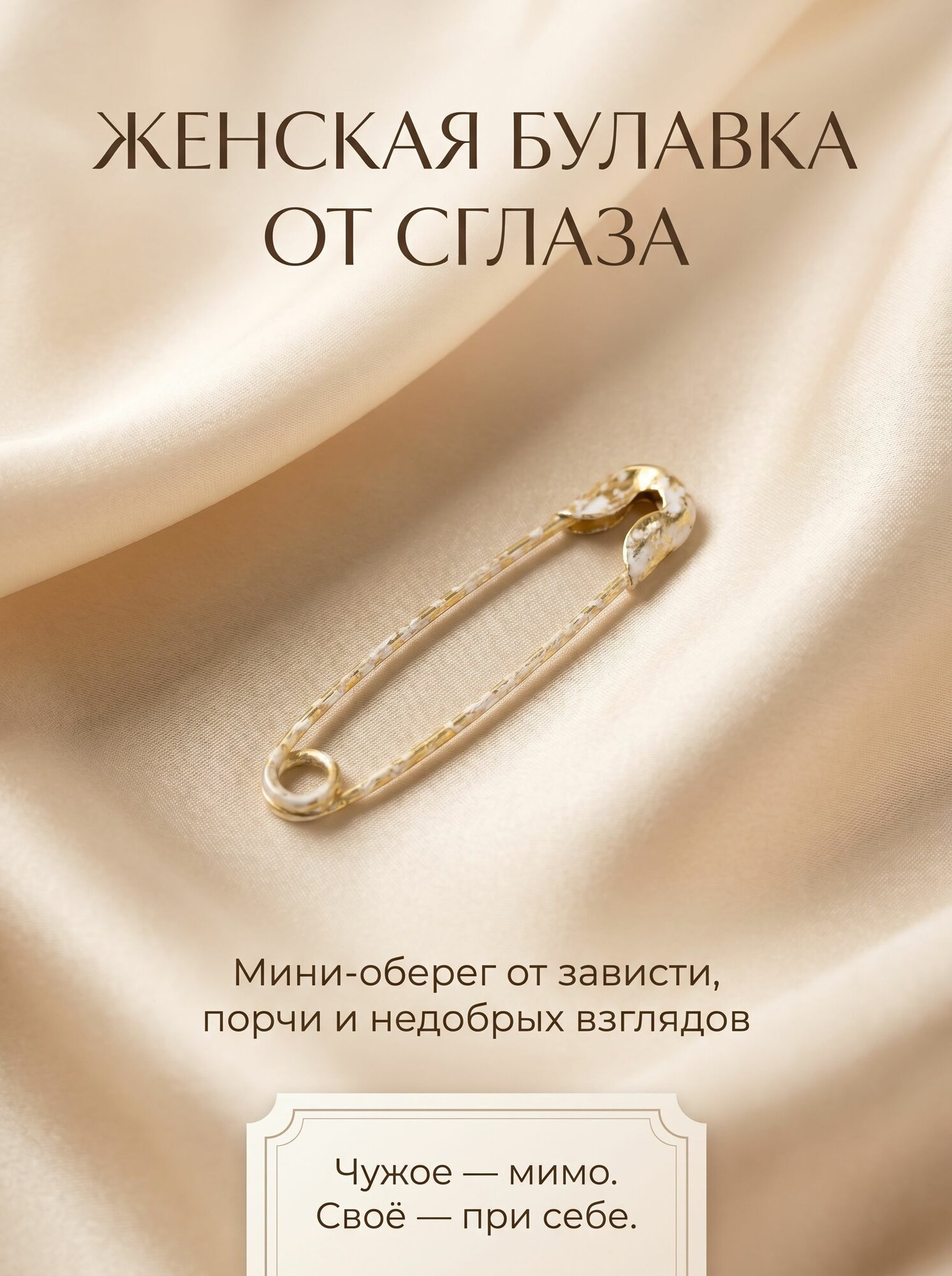 Булавка от сглаза и порчи женская, оберег от зависти и негатива для женщин и девушек