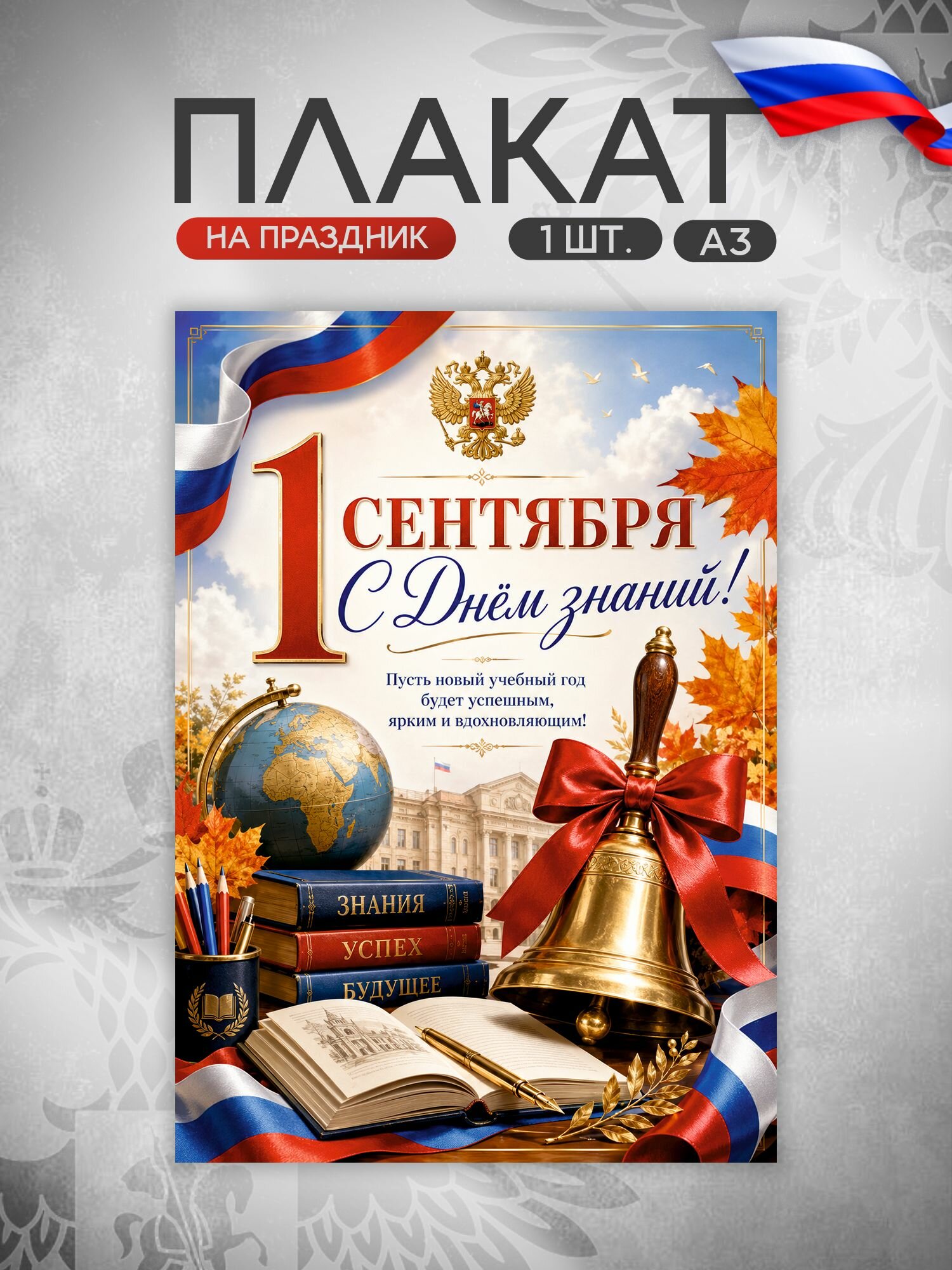Плакат 1 сентября День знаний