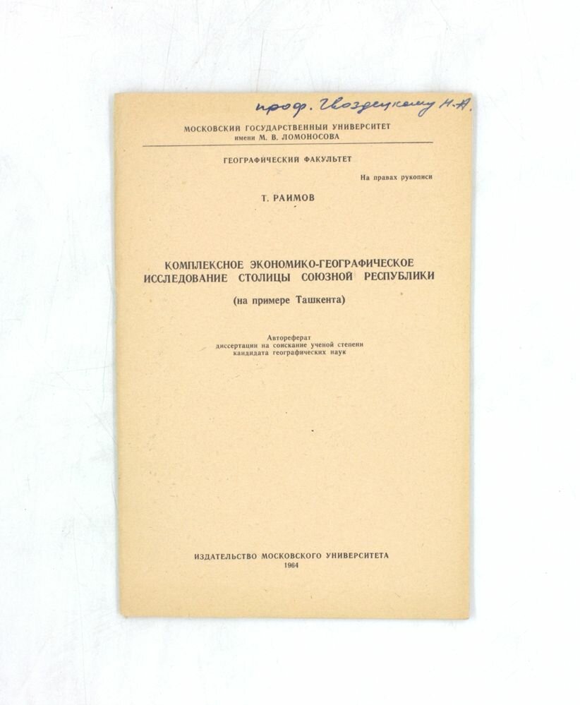Комплексное экономико-географическое исследование столицы союзной республики (на примере Ташкента)
