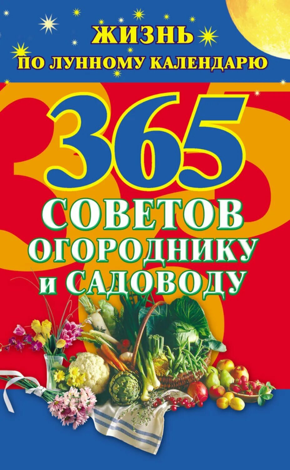 365 советов огороднику и садоводу. Жизнь по лунному календарю [Цифровая книга]