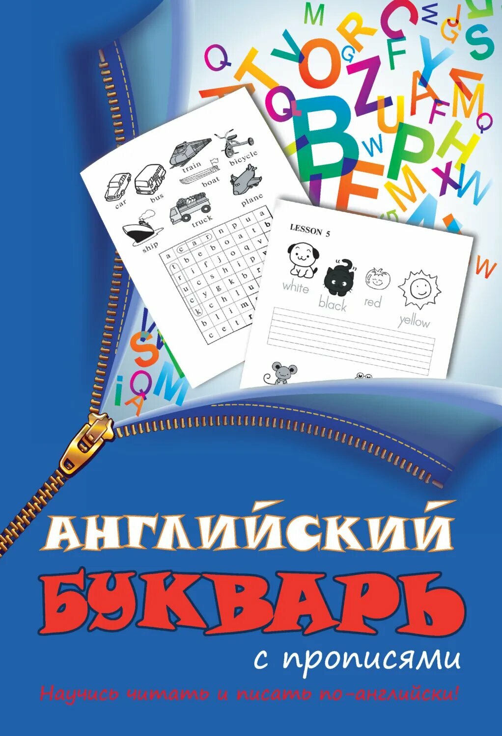 Английский букварь с прописями [Цифровая книга]