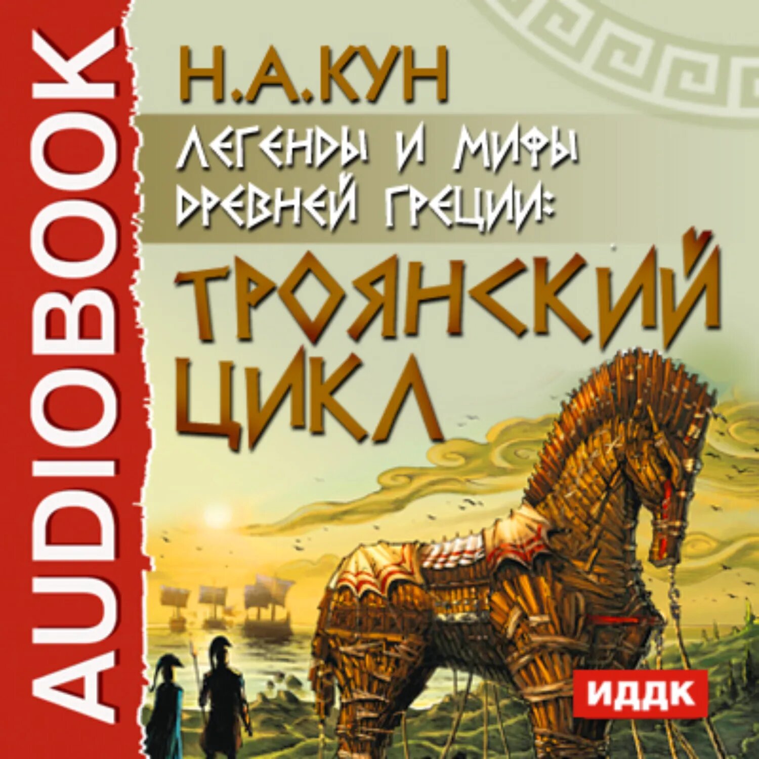 Легенды и мифы древней Греции. Троянский цикл [Аудиокнига]