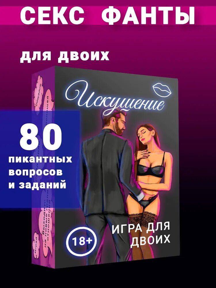 Эротические фанты для взрослых 18+ от SWои люди для двоих
