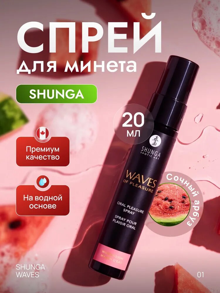Shunga Oral Арбуз, 20 мл, спрей для минета, лубрикант съедобный, смазка интимная для орального секса