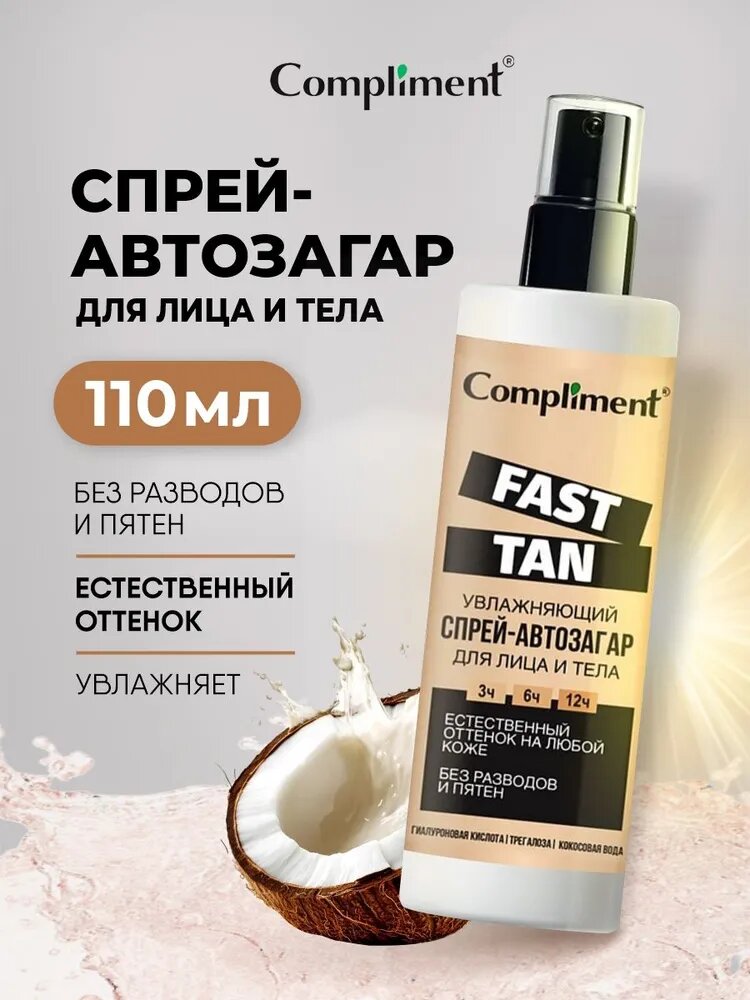 Compliment Спрей автозагар для лица и тела увлажняющий Fast Tan 110мл