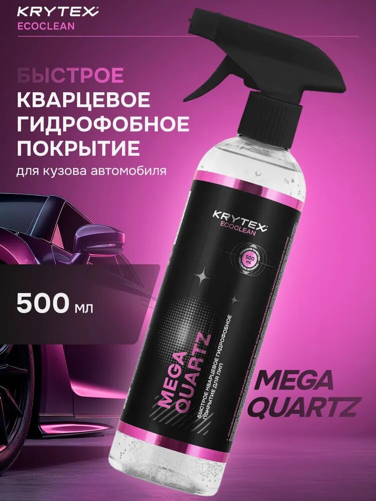 Кварцевое покрытие для кузова KRYTEX MEGA QUARTZ быстрая полироль для ЛКП 500 мл