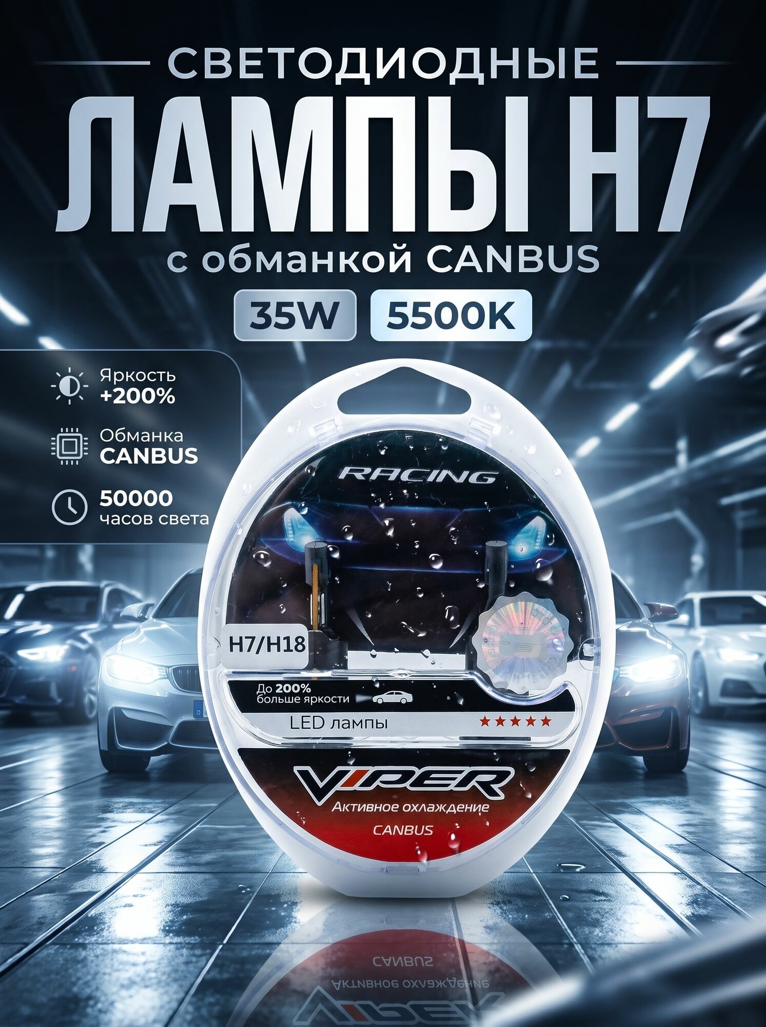 Светодиодные лампы H7 Viper Racing с обманкой CANBUS для Skoda Karoq 2017-2025 / Лед лампы Н7 в фары Шкода Карог