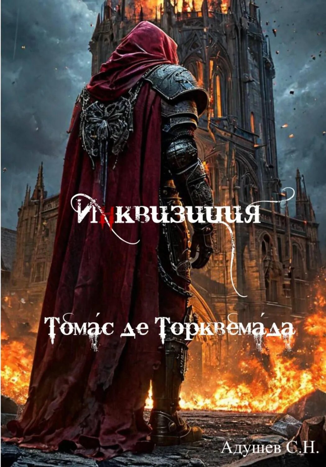Инквизиция: Томас де Торквемада [Цифровая книга]