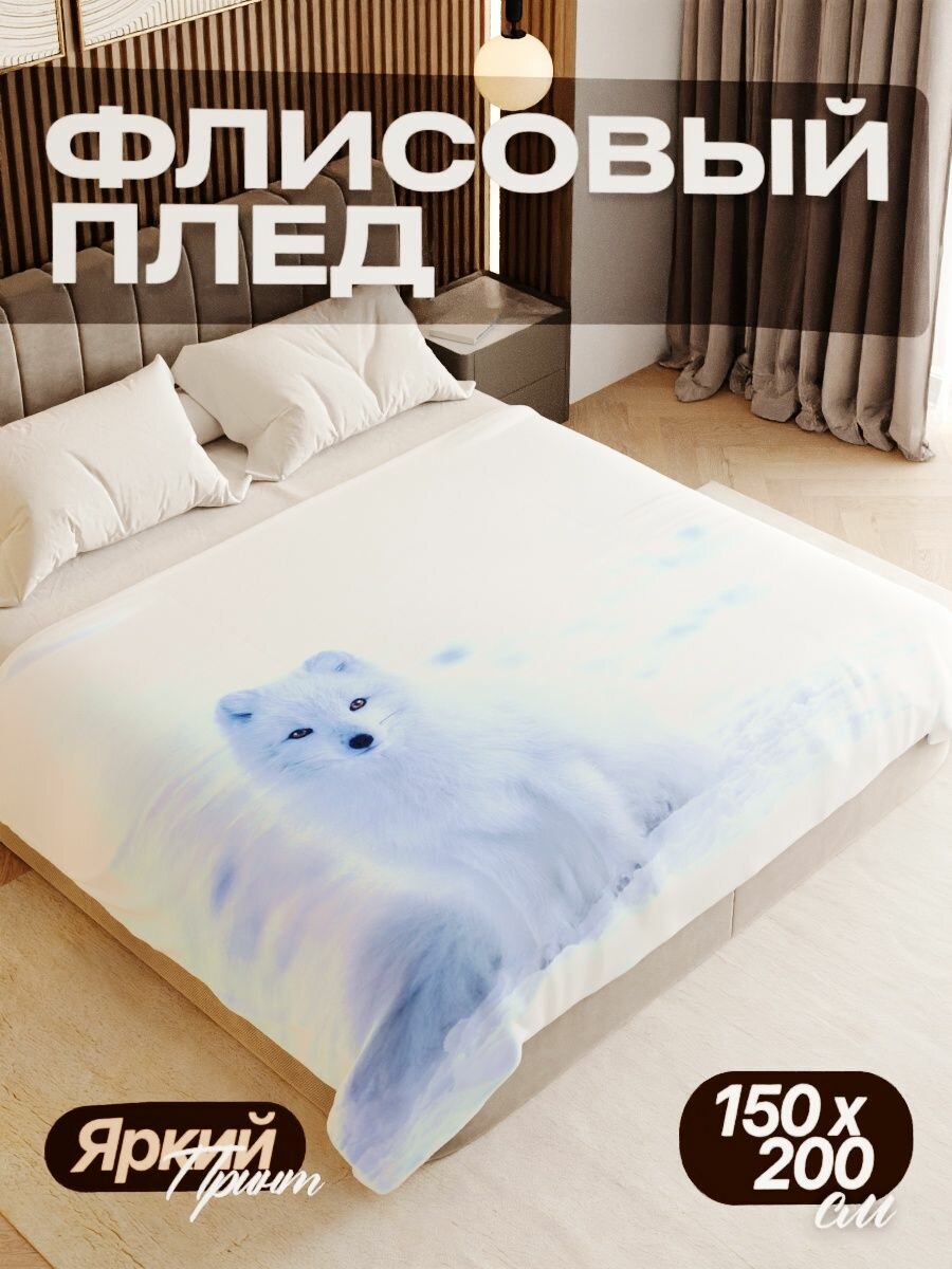 Плед флисовый 150х200 см мягкий теплый покрывало для дома