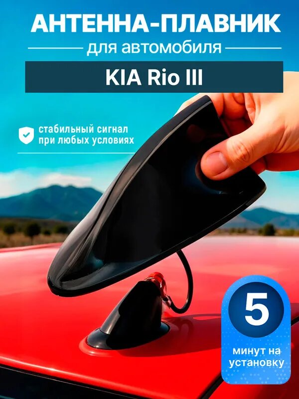 Антенна акулий плавник автомобильная для KIA Rio III (КИА Рио 3) / плавник на крышу, усилитель, черная