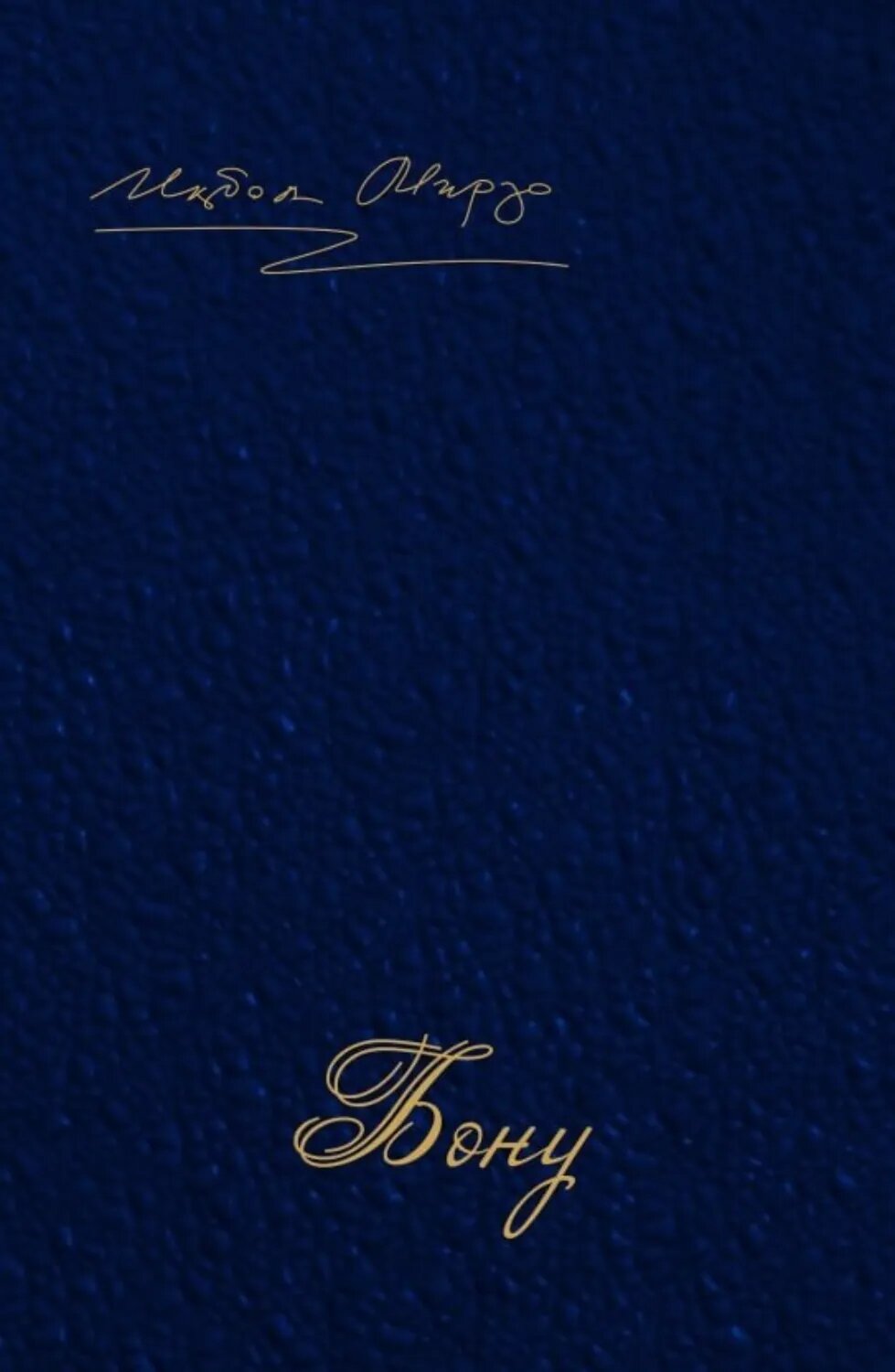 Бону [Цифровая книга]