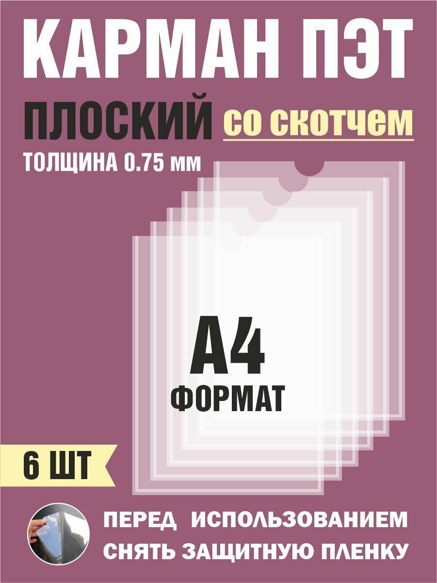Карман для стенда А4 (230х310 мм) с скотчем, плоский настенный, ПЭТ 0,75 мм 6 шт