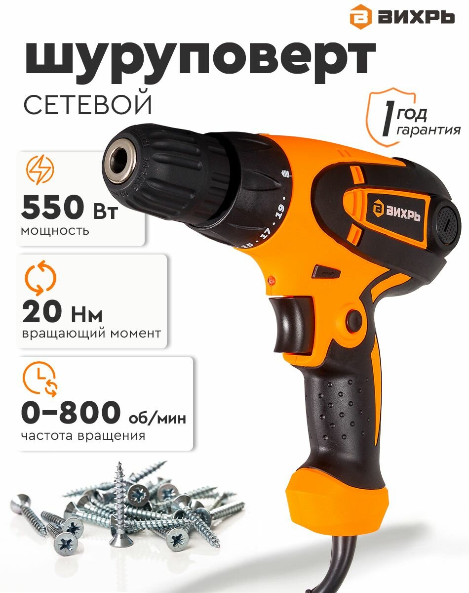 Сетевой шуруповерт СШ-550/1 Вихрь
