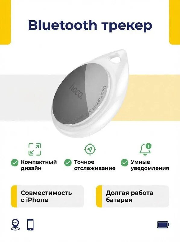 GPS трекер Хоко Bluetooth метка AirTag HOCO локатор, смарт трекер маячок брелок