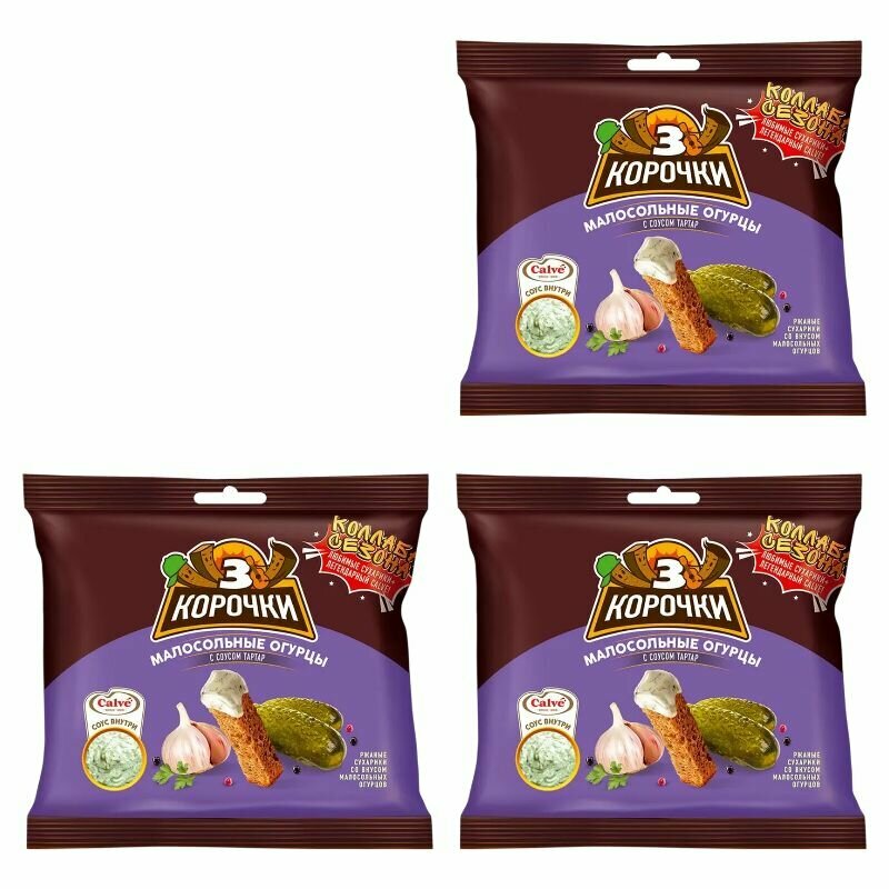 3 корочки Сухарики ржаные, малосольный огурец, соус тар тар, 85 г, 3 штуки /