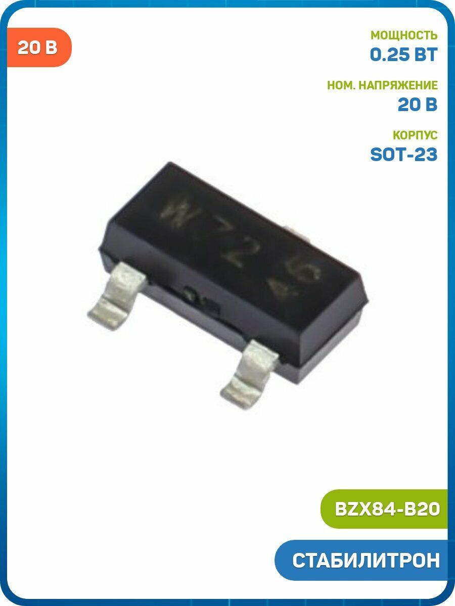 Стабилитрон NXP 20 В/0.25 Вт (BZX84-B20 (SOT-23)/*72)