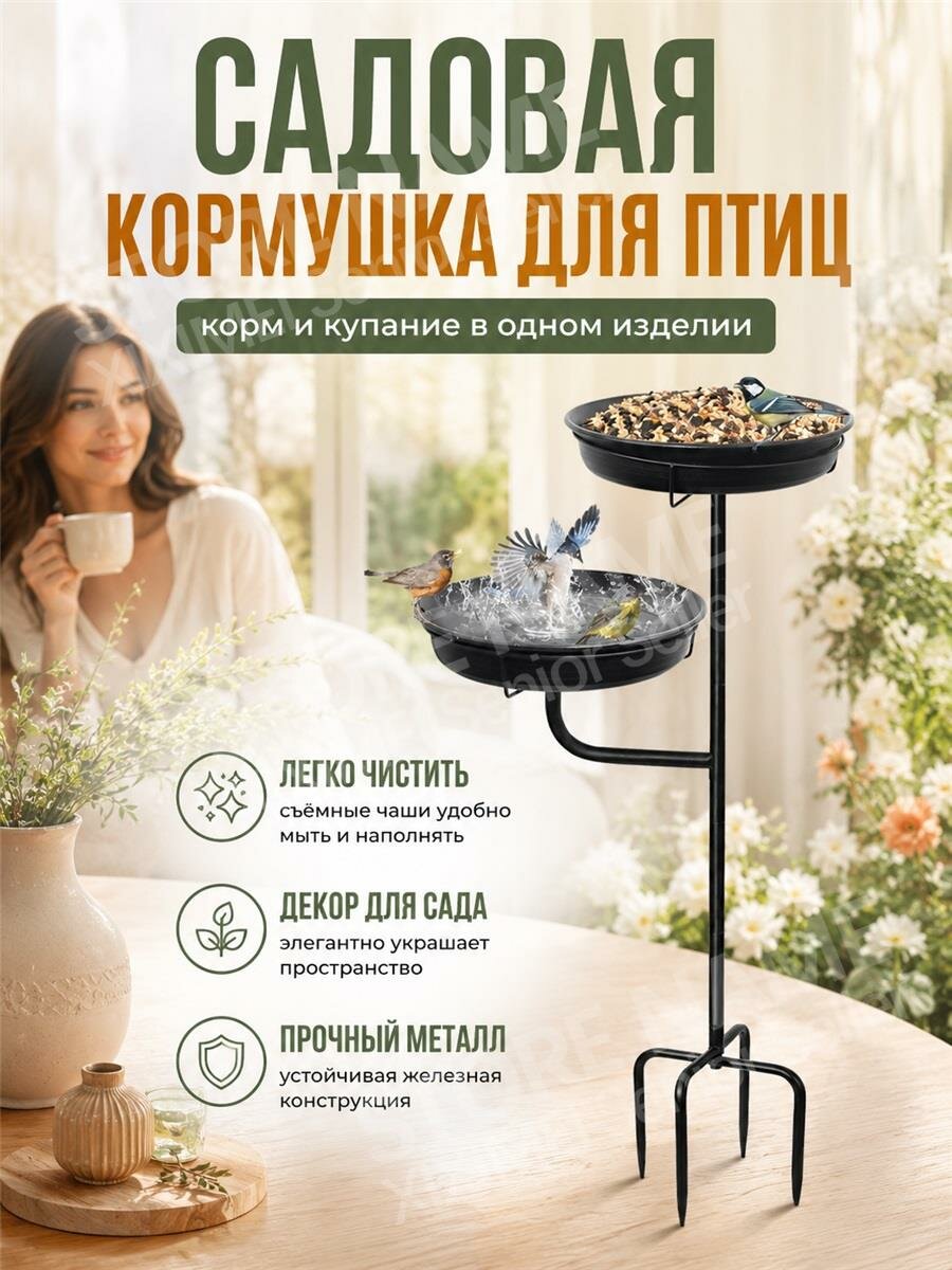 Кормушка для птиц металлическая двухъярусная с купальней на штыре в землю, съемные поддоны для очистки, для дачи и сада для кормления диких птиц