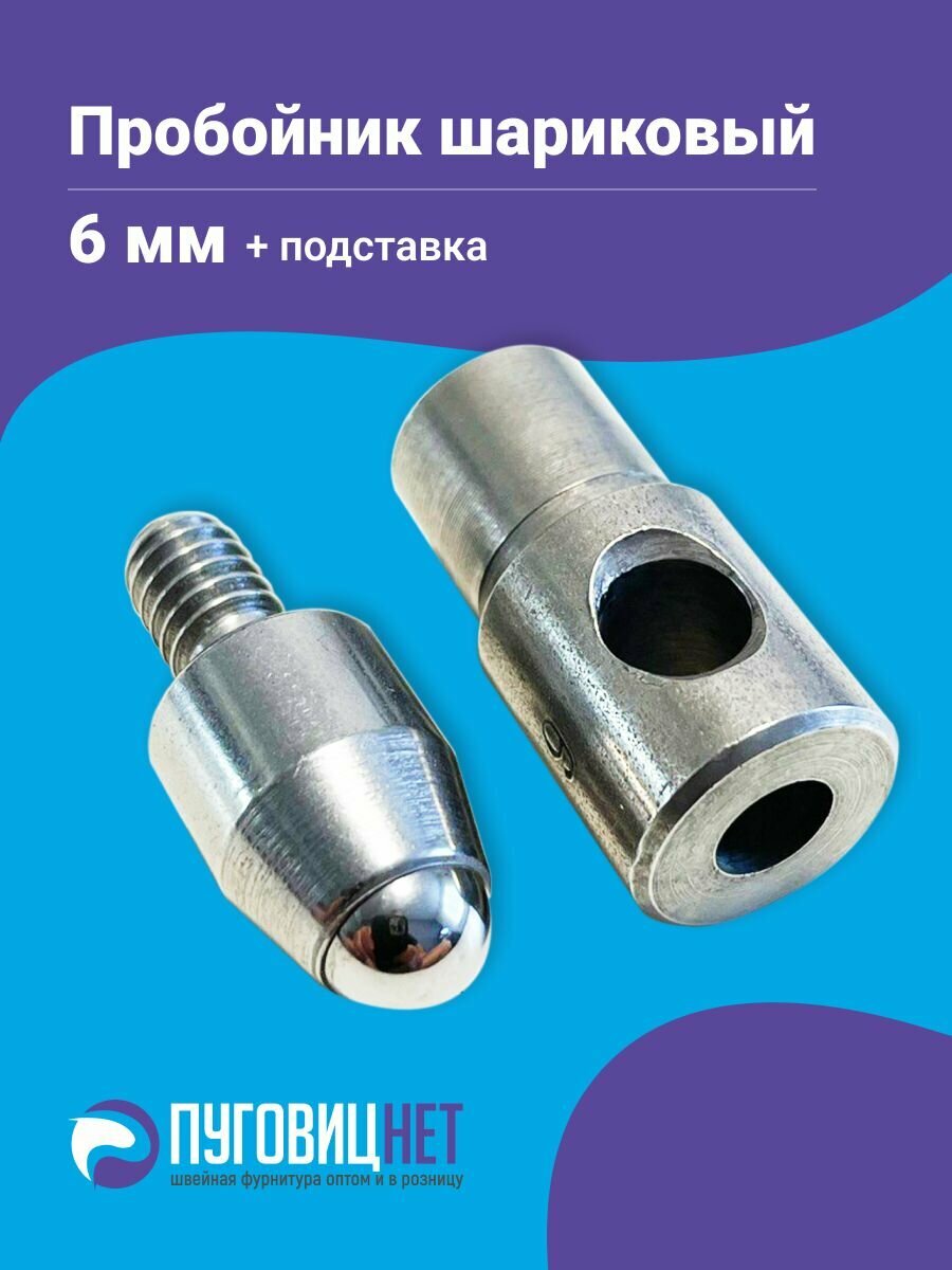 Насадка-пробойник шариковый 6мм с подставкой, для кожи и одежды для пресса Tep-2