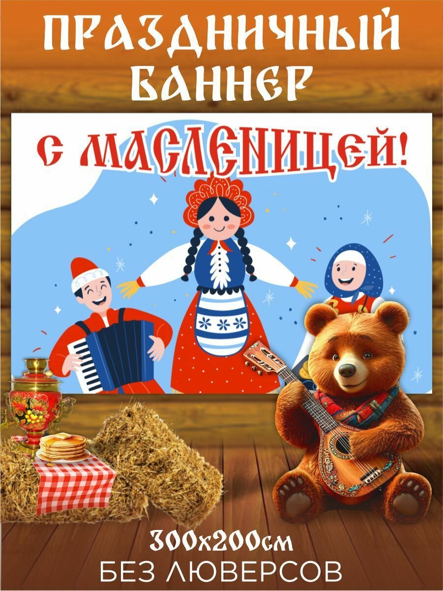 Баннер на Масленицу Фон для фотозоны с Масленицей 300 см х 200 см без люверсов